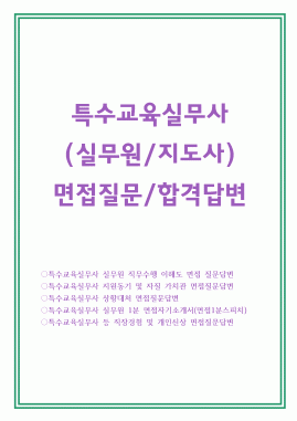 특수교육실무원면접질문답변:특수교육지도사면접 특수교육실무사면접 특수교육보조원면접-1페이지