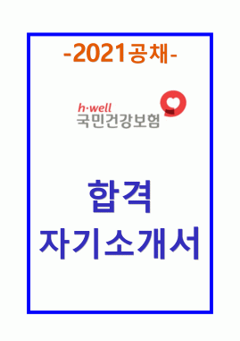국민건강보험공단 합격자기소개서-1페이지