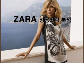 자라 성공전략 유통경로 SPA 주요연혁-1페이지