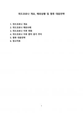위드코로나 개요, 해외상황 및 향후 대응전략[코로나19,코로나,위드코로나,cov19]-1페이지