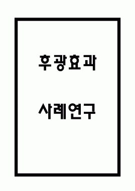후광효과 사례연구 및 후광효과 정의 중요성 및 나의의견-1페이지
