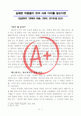 경애의 마음(김금희 지음, 부제 실패한 마음들이 모여 서로 다리를 놓는다면)-1페이지