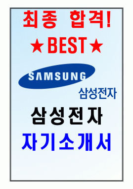 삼성전자 자기소개서[최종합격!]-1페이지