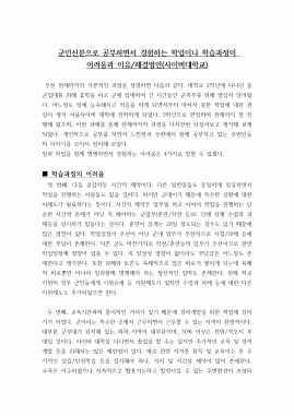 군인신분으로 공부하면서 경험하는 학업이나 학습과정의  어려움과 이유/해결방안(사이버대학교)-1페이지