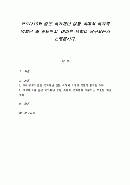 코로나19와 같은 국가재난 상황 속에서 국가의 역할은 왜 중요한지, 어떠한 역할이 요구되는지 논해봅시다-1페이지