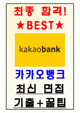 카카오 뱅크 면접기출(최신)+꿀팁[최종합격!]-1페이지