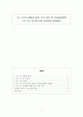1인 가구의 현황과 통계, 증가 원인 및 산업동향변화, 1인 가구 증가에 따른 문제점과 해결방안-1페이지
