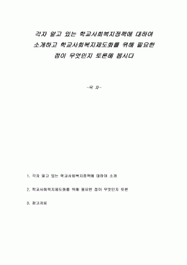 각자 알고 있는 학교사회복지정책에 대하여 소개하고 학교사회복지제도화를 위해 필요한 점이 무엇인지 토론해 봅시다-1페이지