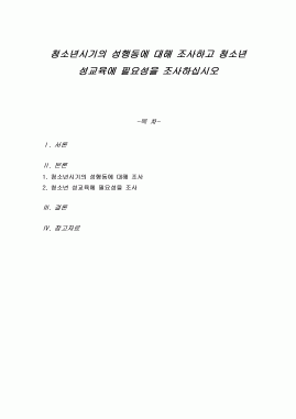 청소년시기의 성행동에 대해 조사하고 청소년 성교육에 필요성을 조사하십시오-1페이지