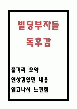 빌딩부자들 독후감-1페이지