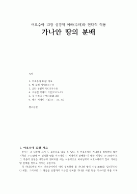 [구약신학] 여호수아 13장 성경적 이해(주해)와 현대적 적용 - 가나안 땅의 분배-1페이지