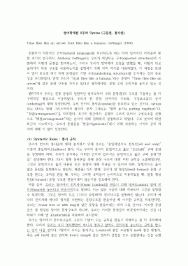 George Yule, The Study of Language 7th Edition, 경기대학교 영어영문학과 김경환교수님 영어학개론 , 8, 9, 10, 12, 17강 번역본-1페이지