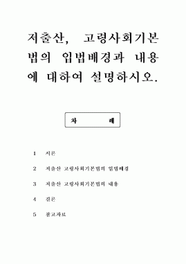 저출산, 고령사회기본법, 고령사회기본법의 입법배경, 저출산고령사회기본법, 고령사회기본법의 내용, 사회기본법, 저출산고령화, 고령화사회, 고경화사회 기본법-1페이지