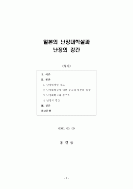 보고서(일본의 난징 대학살과 난징의 강간)-1페이지