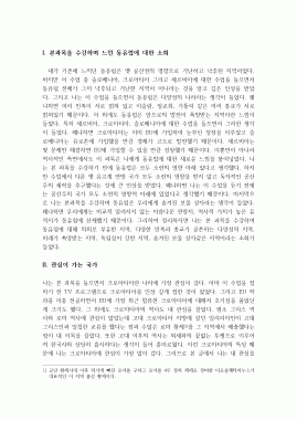 크로아티아 분석 및 수업 소감-1페이지