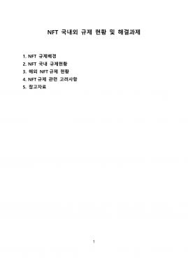NFT 국내외 규제 현황 및 해결과제[NFT,대체불가,블록체인,NFT게임]-1페이지