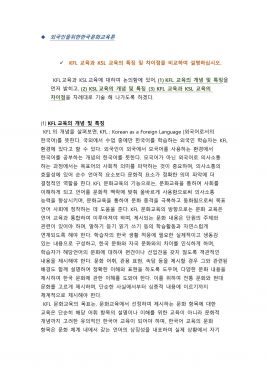 외국인을위한한국문화교육론_KFL 교육의 개념 및 특징_KSL교육의 개념 및 특징_KFL 교육과 KSL 교육의 차이점-1페이지