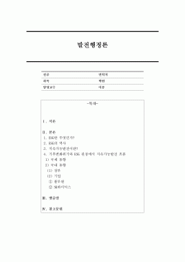 기후변화위기, ESG 등의 관점에서 지속가능한 발전을 위한 최근의 흐름의 변화를 설명해시오.-1페이지