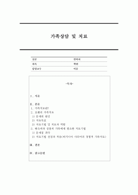 보웬의 가족치료 이론 중 1개를 선택하여 요약하고 현숙씨와 성철씨 가족에게 사티어의 치료기법을 적용해보시오.-1페이지