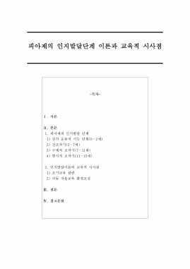 피아제의 인지발달단계 이론과 교육적 시사점에 대해 논하시오.-1페이지