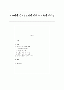 피아제의 인지발달단계 이론과 교육적 시사점에 대해 논하시오-1페이지