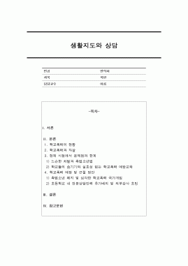 학교폭력의 심각성을 조사해보고, 학교폭력을 예방하고 근절하기 위한 구체적인 방안과 현재 시점에서의 문제점 및 한계가 서술하시오.-1페이지