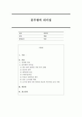 역사인물로 배우는 리더십(문무왕)-1페이지