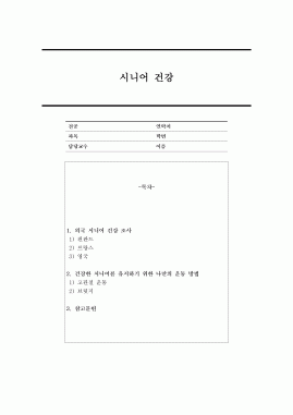 1. 외국 시니어 건강을 조사하시오.  2. 건강한 시니어를 유지하기 위한 나만의 운동 방법에 대해 기술하시오.-1페이지