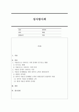 우리 사회의 저출산 문제와 인구감소 현상의 양상과 이를 해결하기 위한 정부의 노력에 대해서 조사하고, 이러한 문제와 해결 노력을‘재생산정치’의 관점에서 비판적으로 서술하시오.-1페이지
