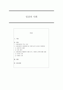 근래 한국사회에서 발생한 사회현상 중 하나를 선택하여 묘사하고, 이 현상이 발생하게 된 사회구조적 요인을 밝히고, 그 사회현상을 해결하기 위한 국가, 사회 또는 개인의 노력은 무엇이 있었는지 설명하시오.-1페이지