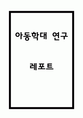 아동학대 원인과 증후분석 및 문제 개선방안-1페이지