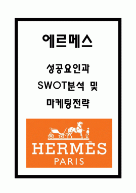에르메스 SWOT분석과 마케팅 4P전략분석 및 에르메스 성공요인분석-1페이지