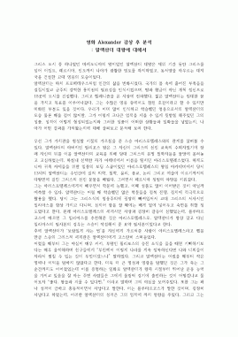 영화 Alexander 감상 후 분석-알렉산더 대왕에 대해서-1페이지