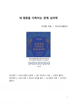 서평 우즈훙의 내 영혼을 다독이는 관계 심리학-1페이지