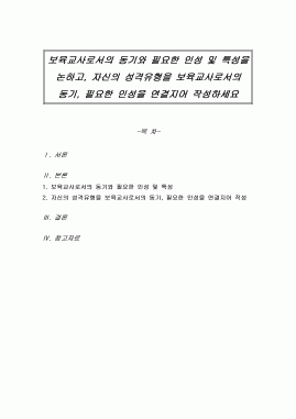 보육교사로서의 동기와 필요한 인성 및 특성을 논하고, 자신의 성격유형을 보육교사로서의 동기, 필요한 인성을 연결지어 작성하세요-1페이지