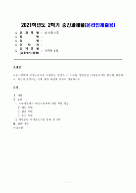 [방송통신대학교 2021학년도 2학기 중간과제물] 성사랑사회(E형)(노동시장, 여성노동자, 성별분업 이데올로기)-1페이지