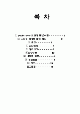 pepitc ulcer 소화성궤양-1페이지