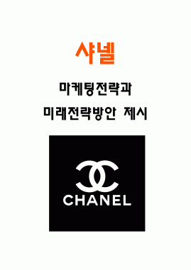 샤넬 마케팅전략 사례와 샤넬 SWOT분석 및 샤넬 미래전략방안 5가지 제시-1페이지