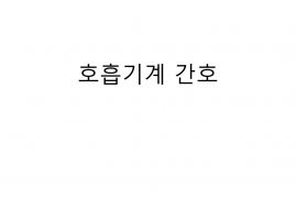 호흡기계간호(중환자실)-1페이지
