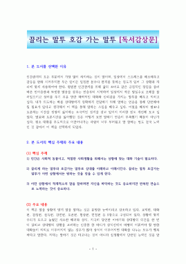 끌리는 말투 호감 가는 말투 [독서감상문]-1페이지