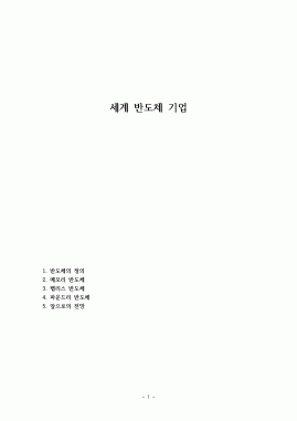 세계 반도체 기업-1페이지