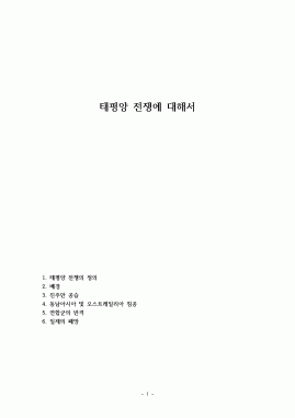 태평양 전쟁에 대해서-1페이지