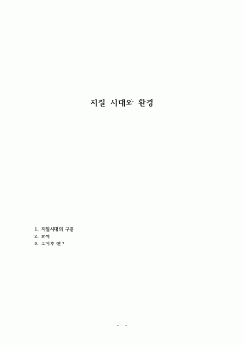 지질 시대와 환경-1페이지