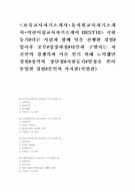 보육교사자기소개서+유치원교사자기소개서+어린이집교사자기소개서 BEST10, 지원동기, 다른 사람과 함께 일을 진행한 경험, 입사후 포부, 성장과정, 타인과 구별되는 자신만의 경쟁력과 이를 얻기 위해 노력했던 경험, 성격의 장단점, 지원동기, 열정을 쏟아 몰입한 경험, 본인의 가치관-1페이지