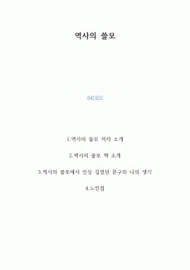 역사의 쓸모 레포트 자료-1페이지