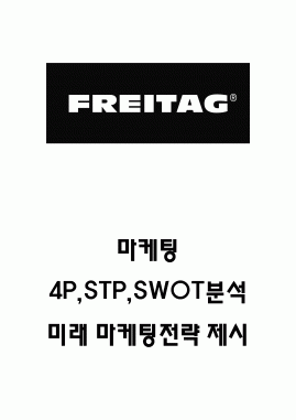 프라이탁 마케팅 4P전략과 STP,SWOT분석 및 프라이탁 새로운 마케팅전략 제시-1페이지
