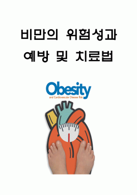 비만 위험성과 원인,판정기준 및 비만 예방과 치료법 - 비만 연구레포트-1페이지