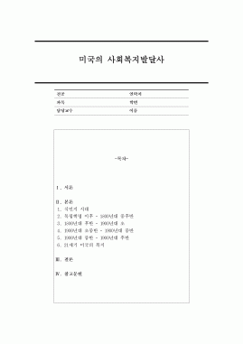 미국 사회복지발달사에 대해 기술하시오-1페이지