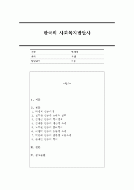 한국의 사회복지발달사에 대해 기술하시오-1페이지