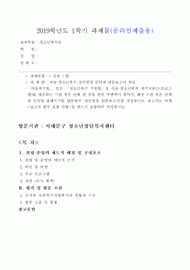 [방송통신대학교 2019학년도 1학기 중간과제물] 청소년복지론(공통)아동·청소년복지 실천현장 인터넷 방문보고서 작성(서대문구 청소년상담복지센터)-1페이지